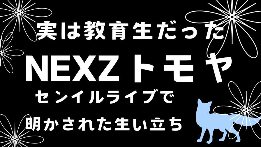 NEXZファンクラブ【NEX2Y】どっちがいい？チケットの優先度は？徹底比較！