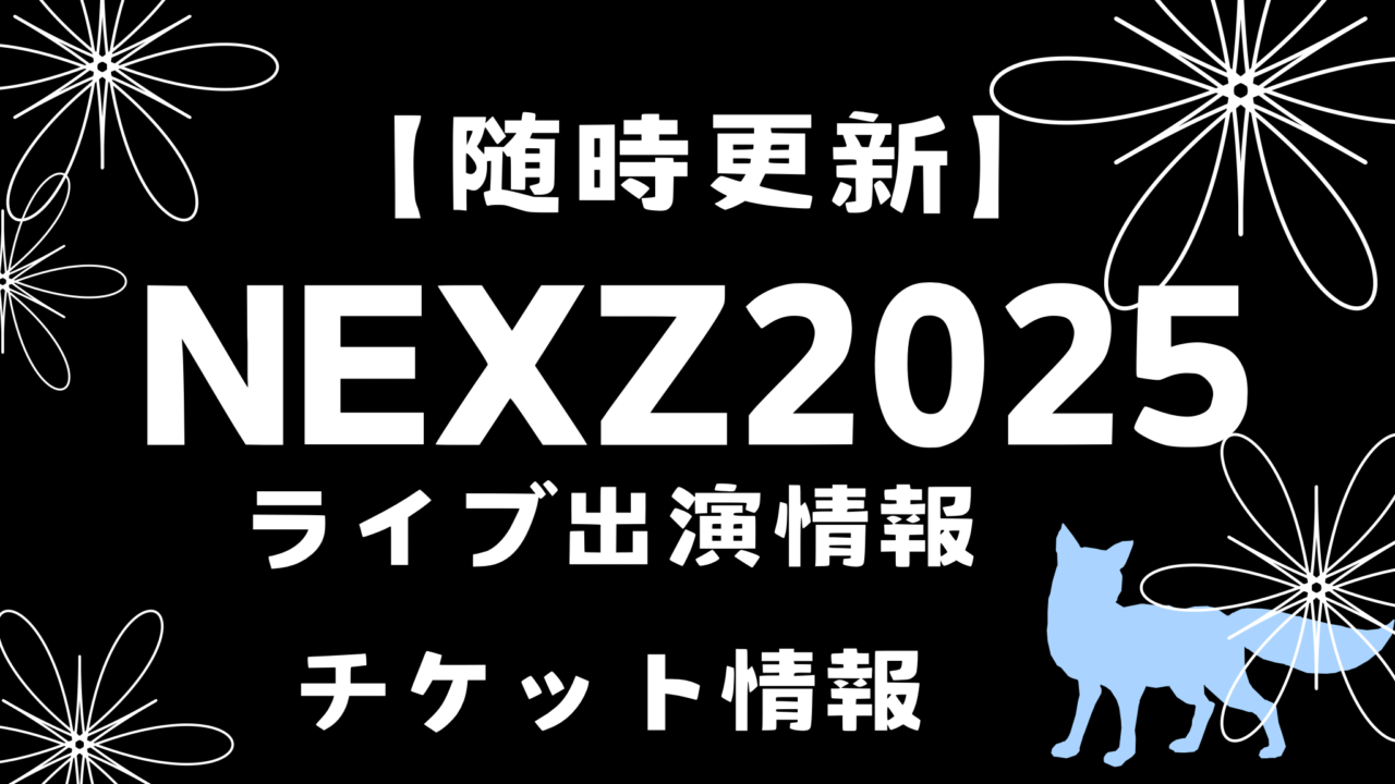 NEXZファンクラブ【NEX2Y】どっちがいい？チケットの優先度は？徹底比較！