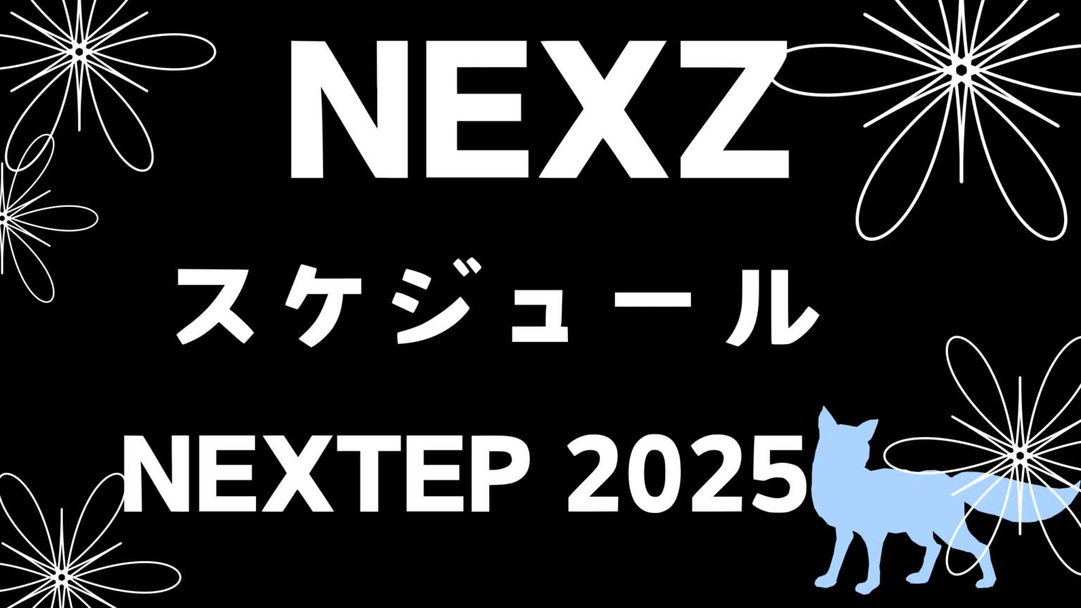 【NEXZOO】それぞれの名前と読み方は？特徴とらえまくっててかわいすぎると話題！