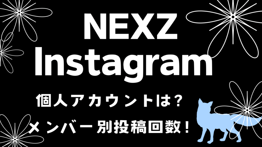 【NEXZ】2025スケジュール【NEXTEP2025】