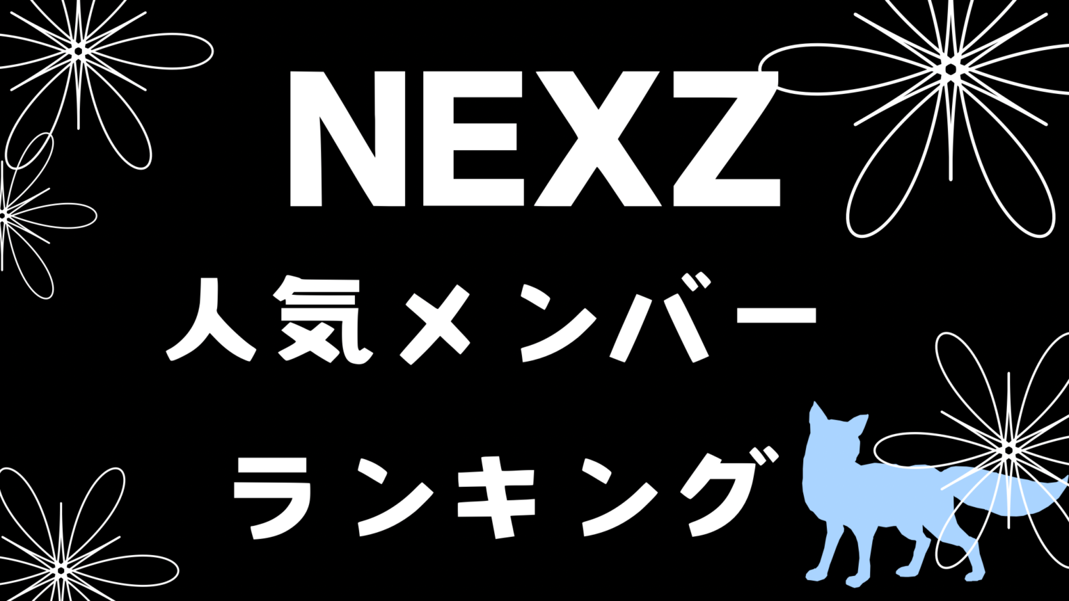 NEXZファンクラブ【NEX2Y】どっちがいい？チケットの優先度は？徹底比較！