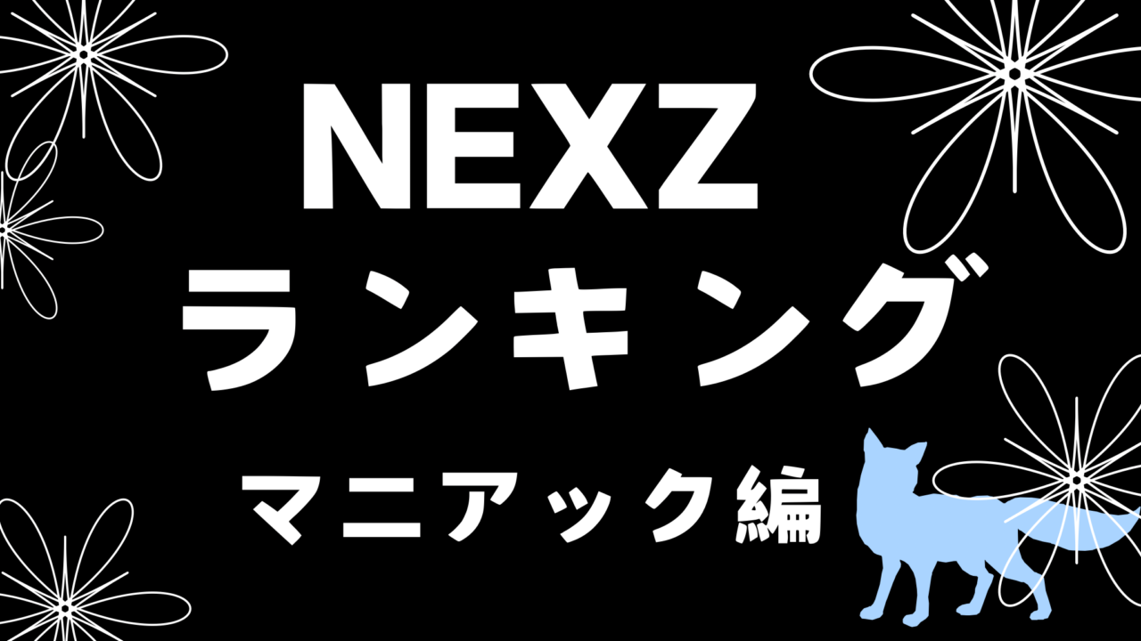 【NEXZOO】それぞれの名前と読み方は？特徴とらえまくっててかわいすぎると話題！