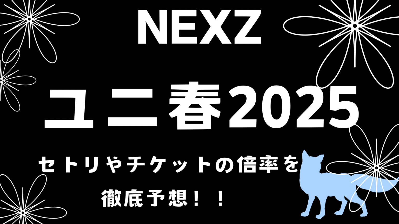これを見れば全部分かる！【NEXZ 2025年出演ライブ・チケット情報】最新まとめ