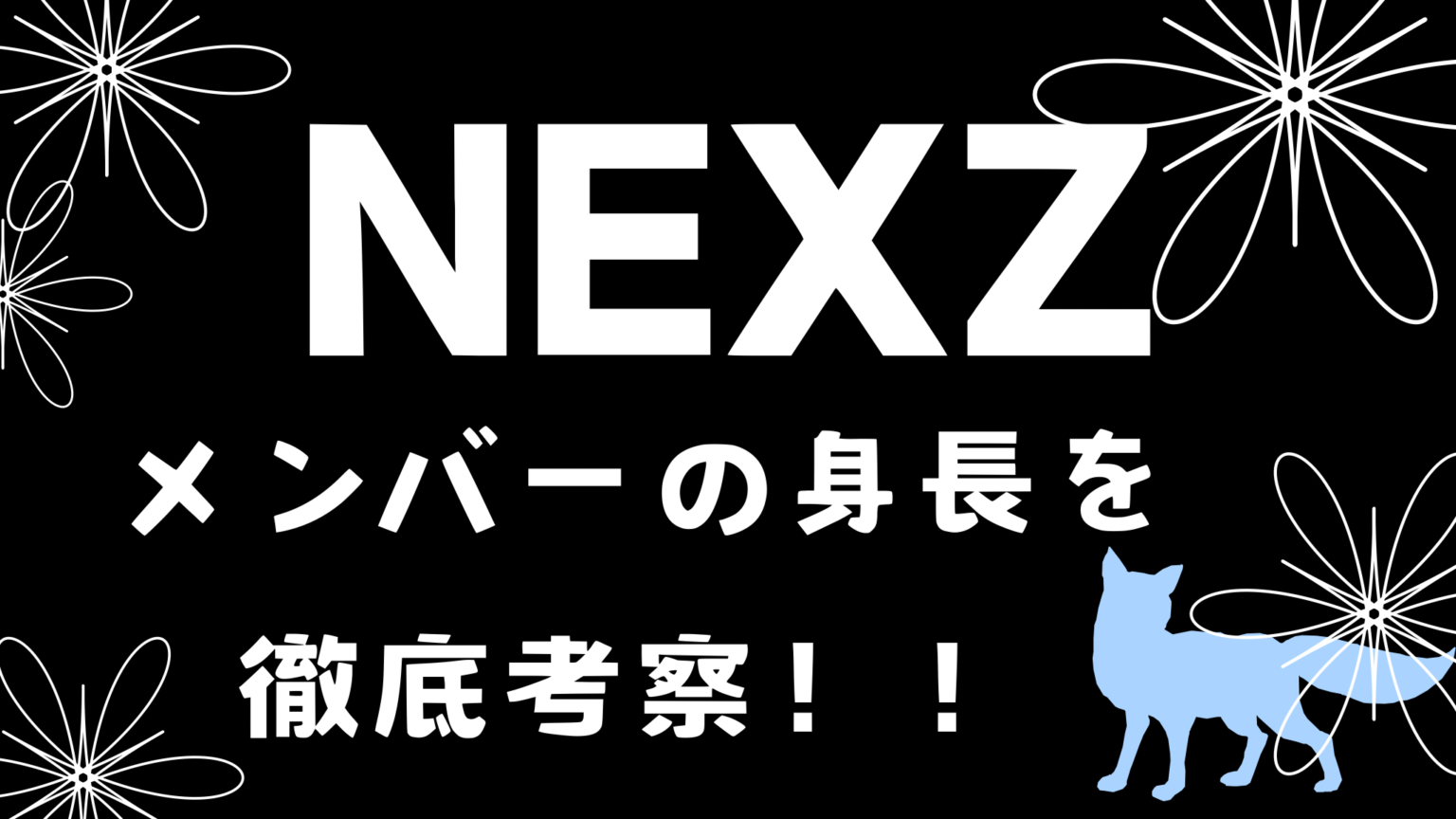 【NEXZ】2025スケジュール【NEXTEP2025】