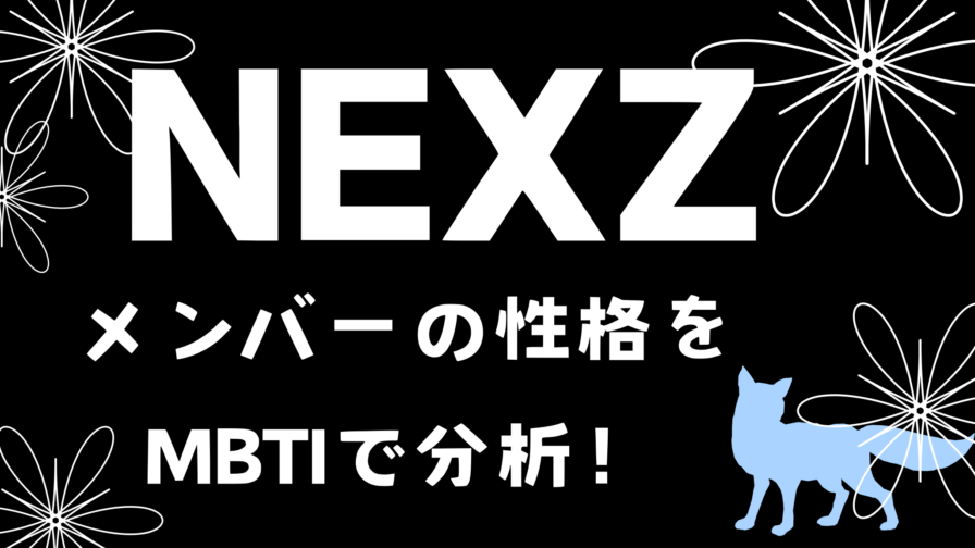 【NEXZ】2025スケジュール【NEXTEP2025】