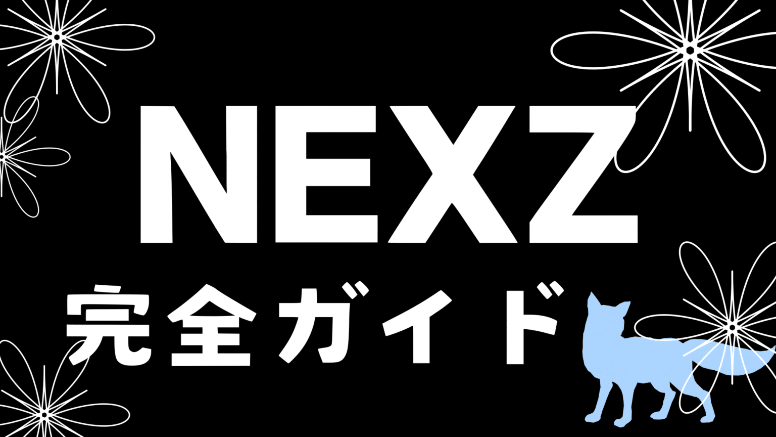 【NEXZOO】ついにデビュー！特徴とらえまくっててかわいすぎると話題！