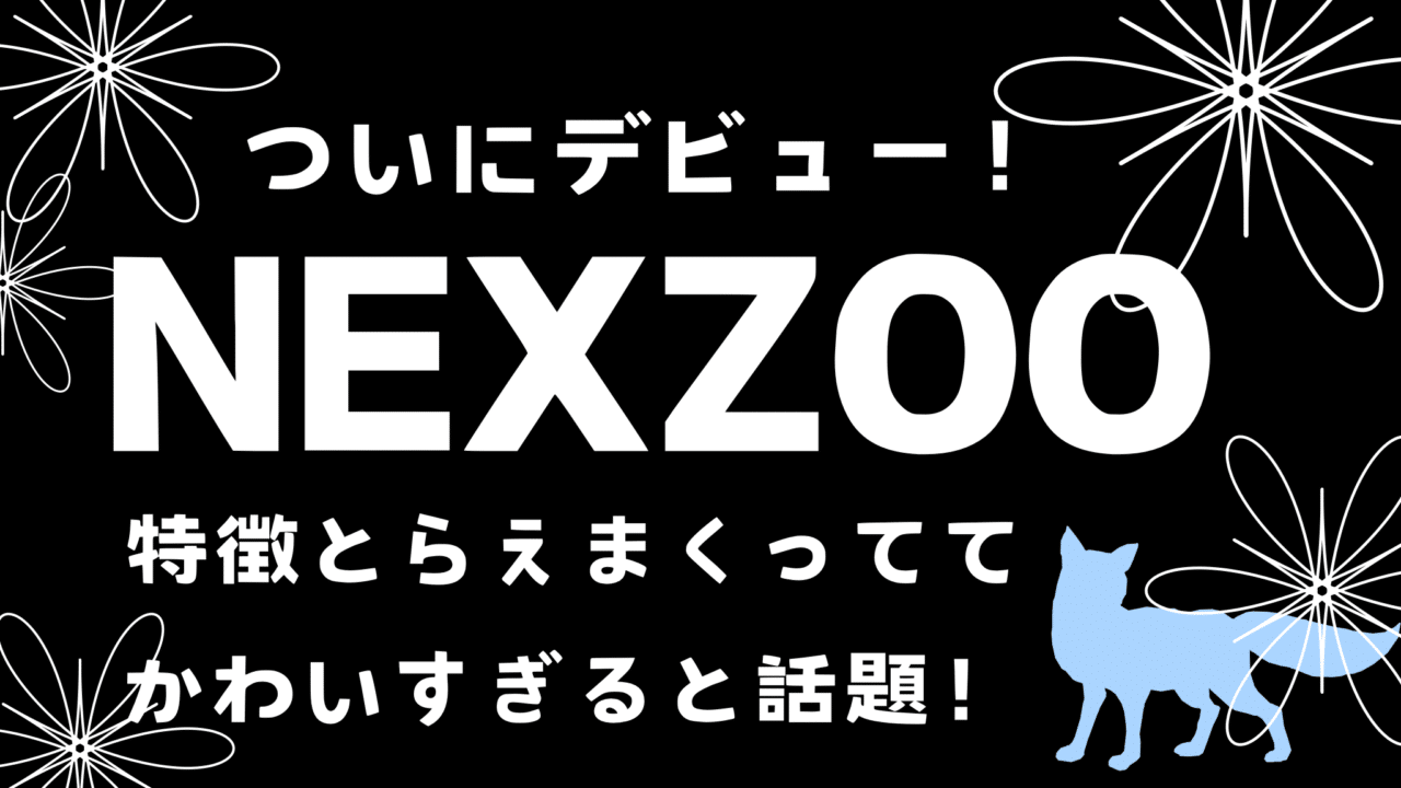 【NEXZOO】それぞれの名前と読み方は？特徴とらえまくっててかわいすぎると話題！