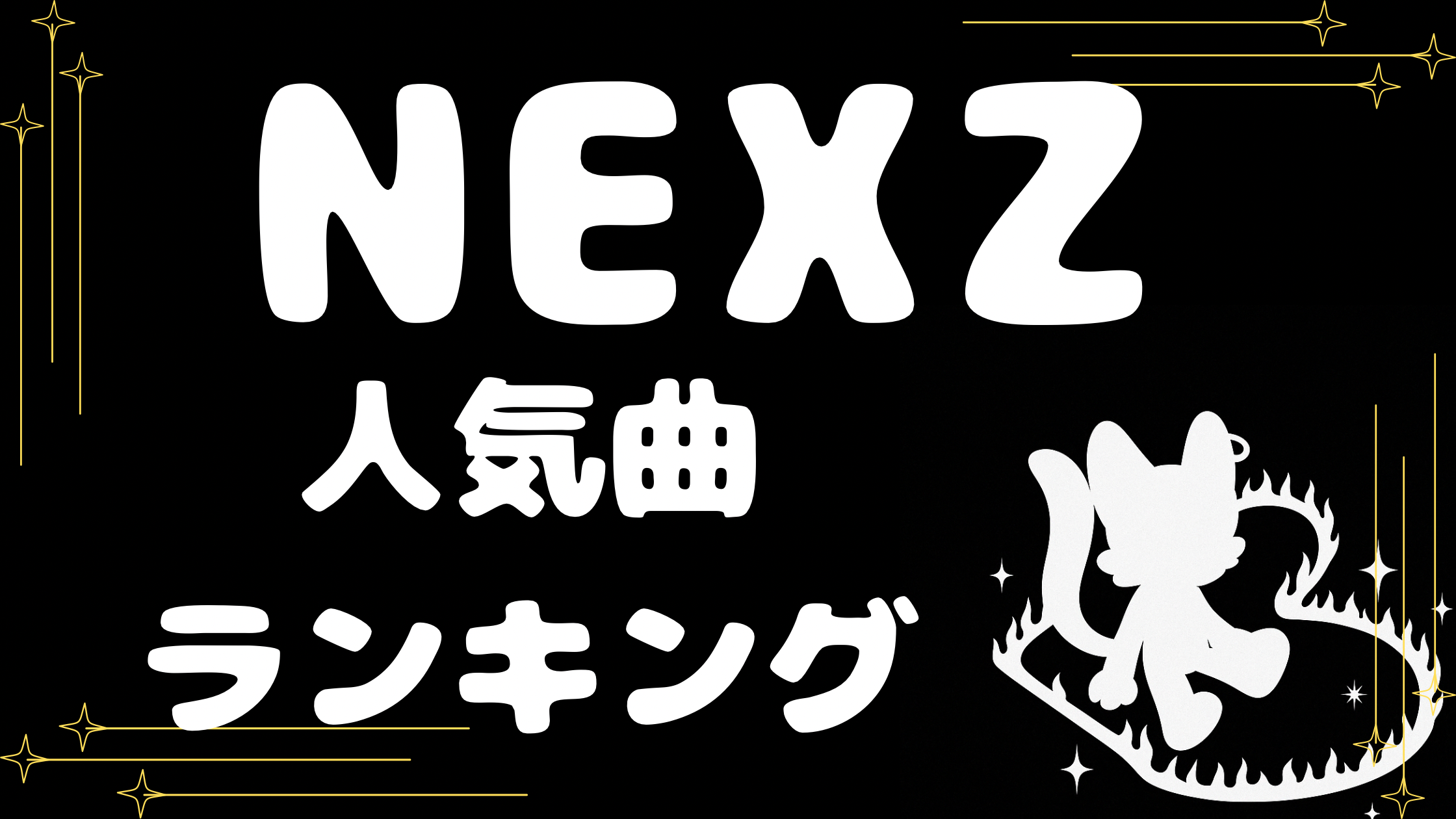【NEXZ】2025スケジュール【NEXTEP2025】