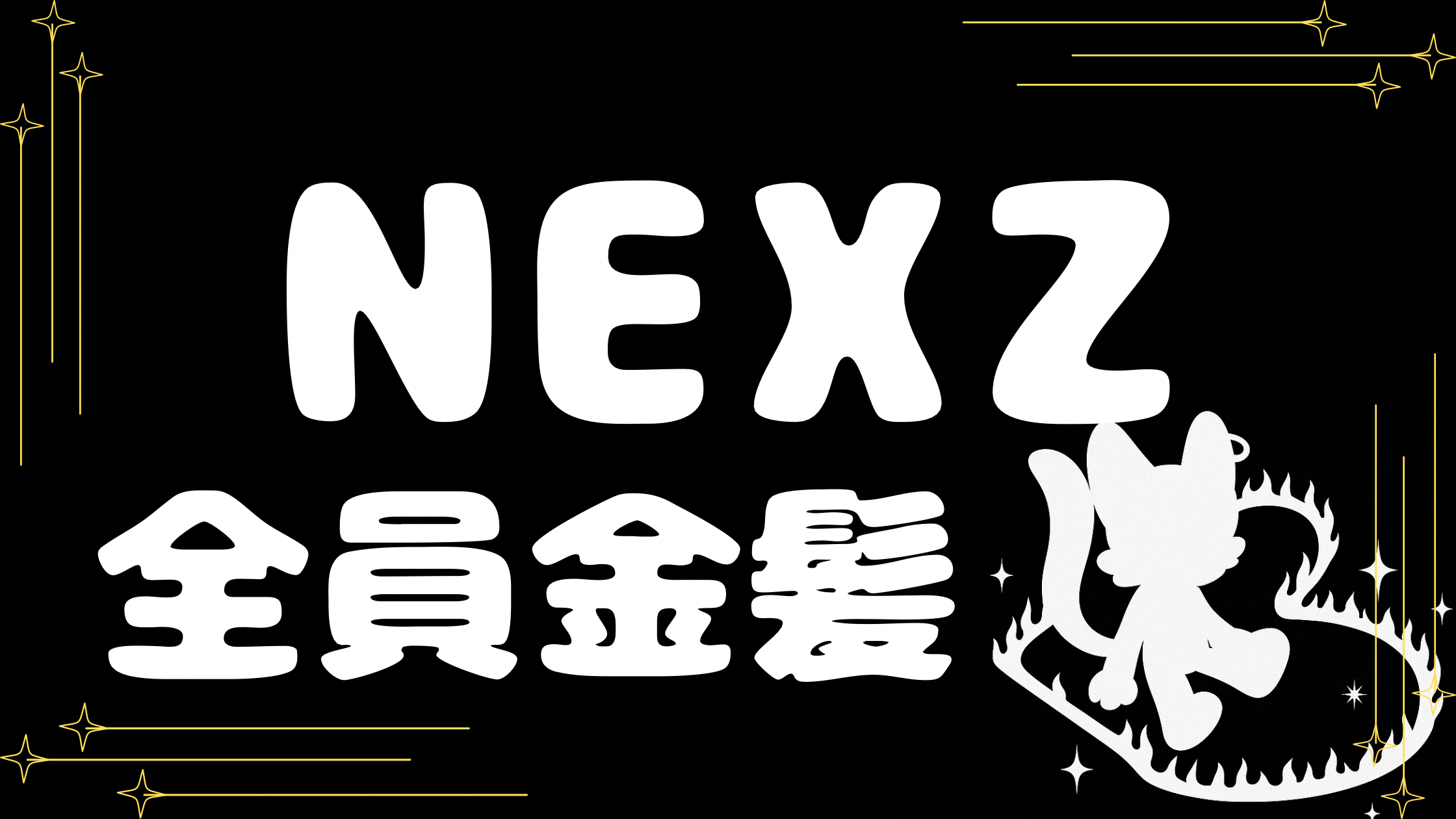 【衝撃】NEXZカムバは全員金髪?!トレンド入りしちゃうビジュの強さ！O-RLY?期待しかない！