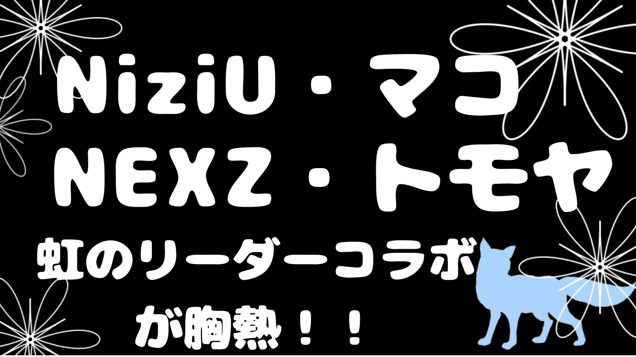 NEXZ【最強リーダー】トモヤ！出身や家族構成、性格、身長は？？詳しいプロフィールをまとめ！！