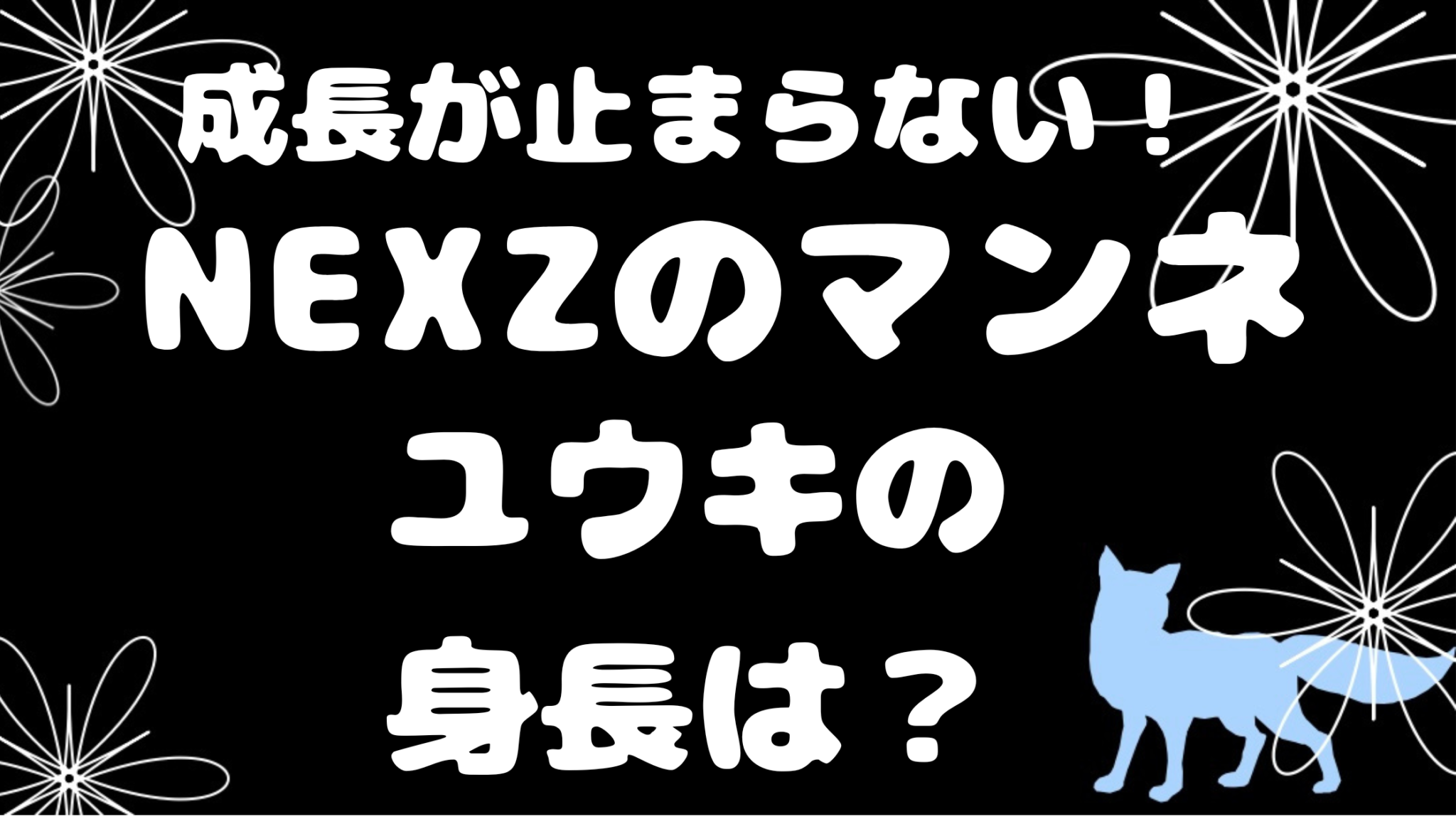 成長が止まらない！NEXZのマンネ【ユウキ】の身長は何センチになったの？