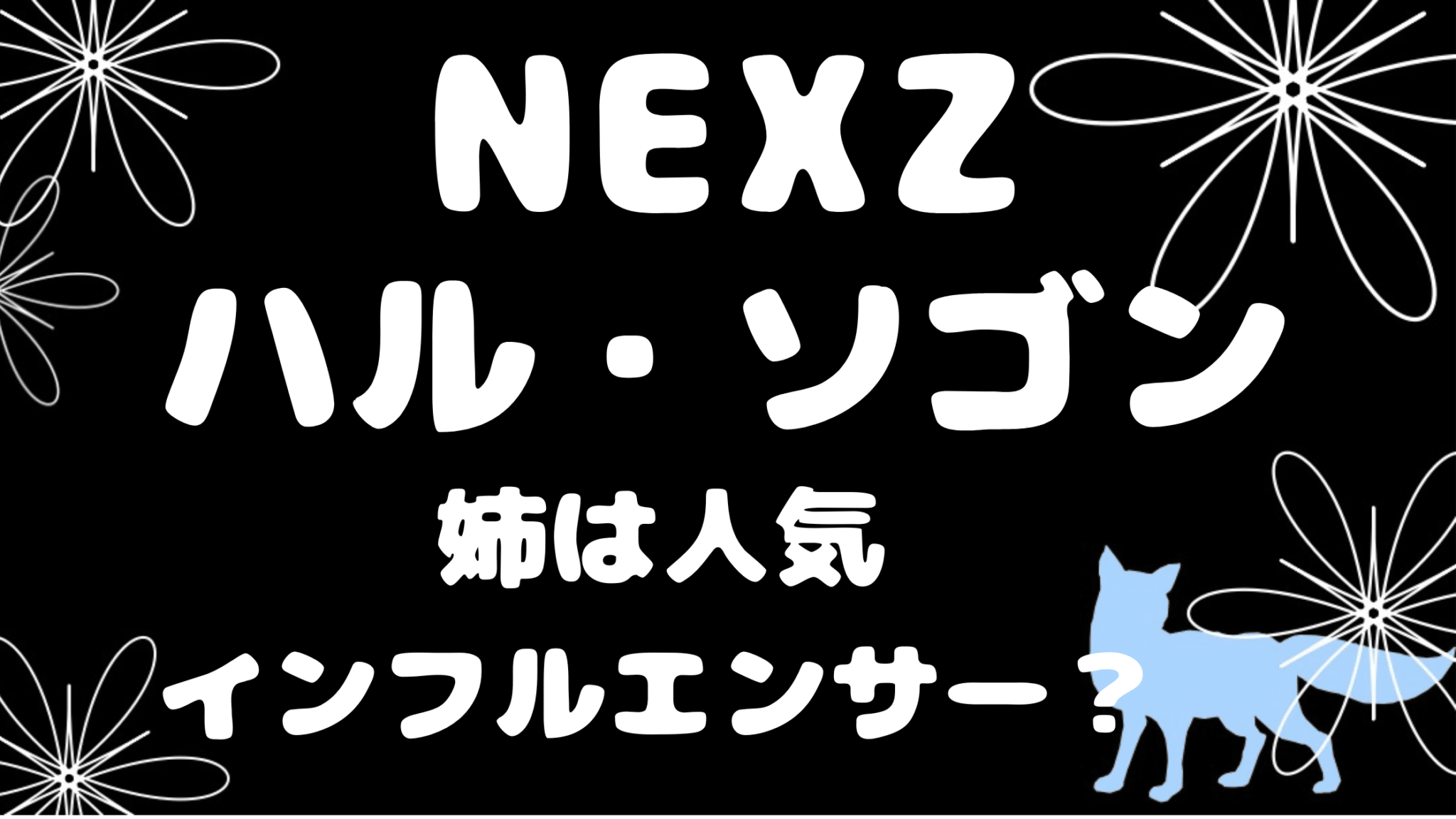NEXZ【最強リーダー】トモヤ！出身や家族構成、性格、身長は？？詳しいプロフィールをまとめ！！