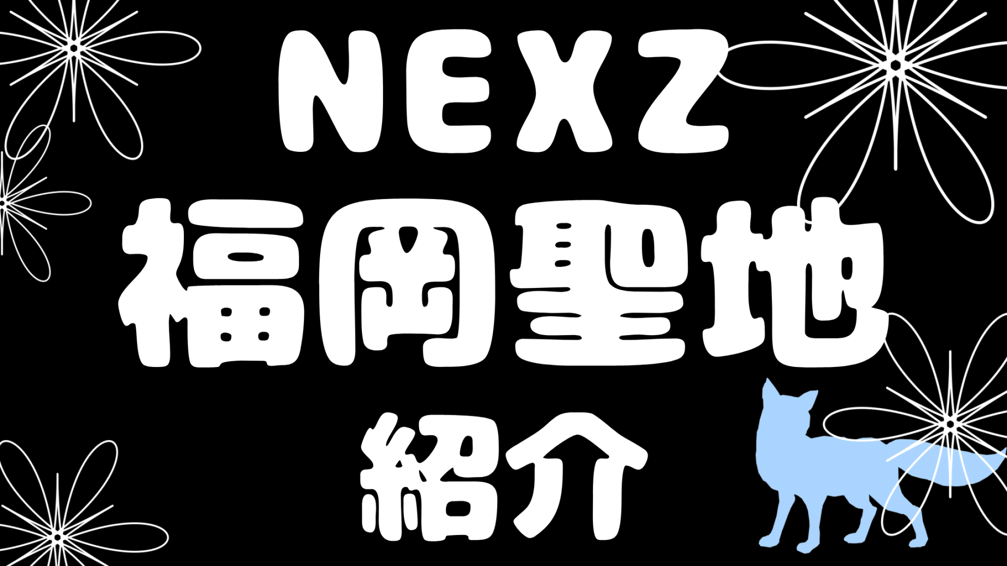 【NEXZ】2025スケジュール【NEXTEP2025】