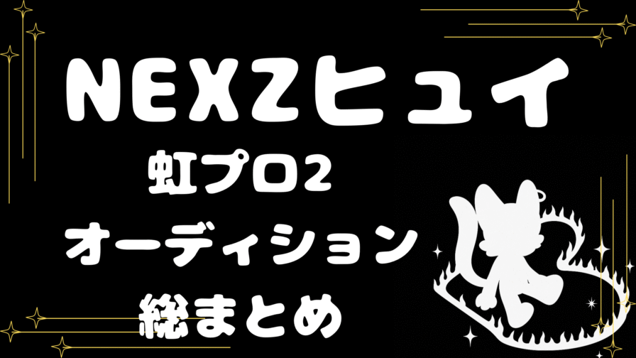 NEXZの太陽【ヒュイ】身長や家族構成、性格は？？詳しいプロフィールをまとめ！