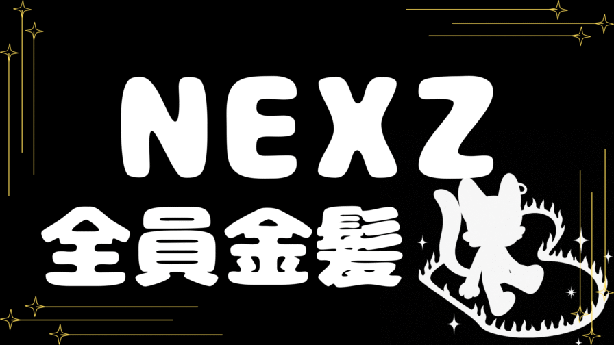 【NEXZOO】それぞれの名前と読み方は？特徴とらえまくっててかわいすぎると話題！