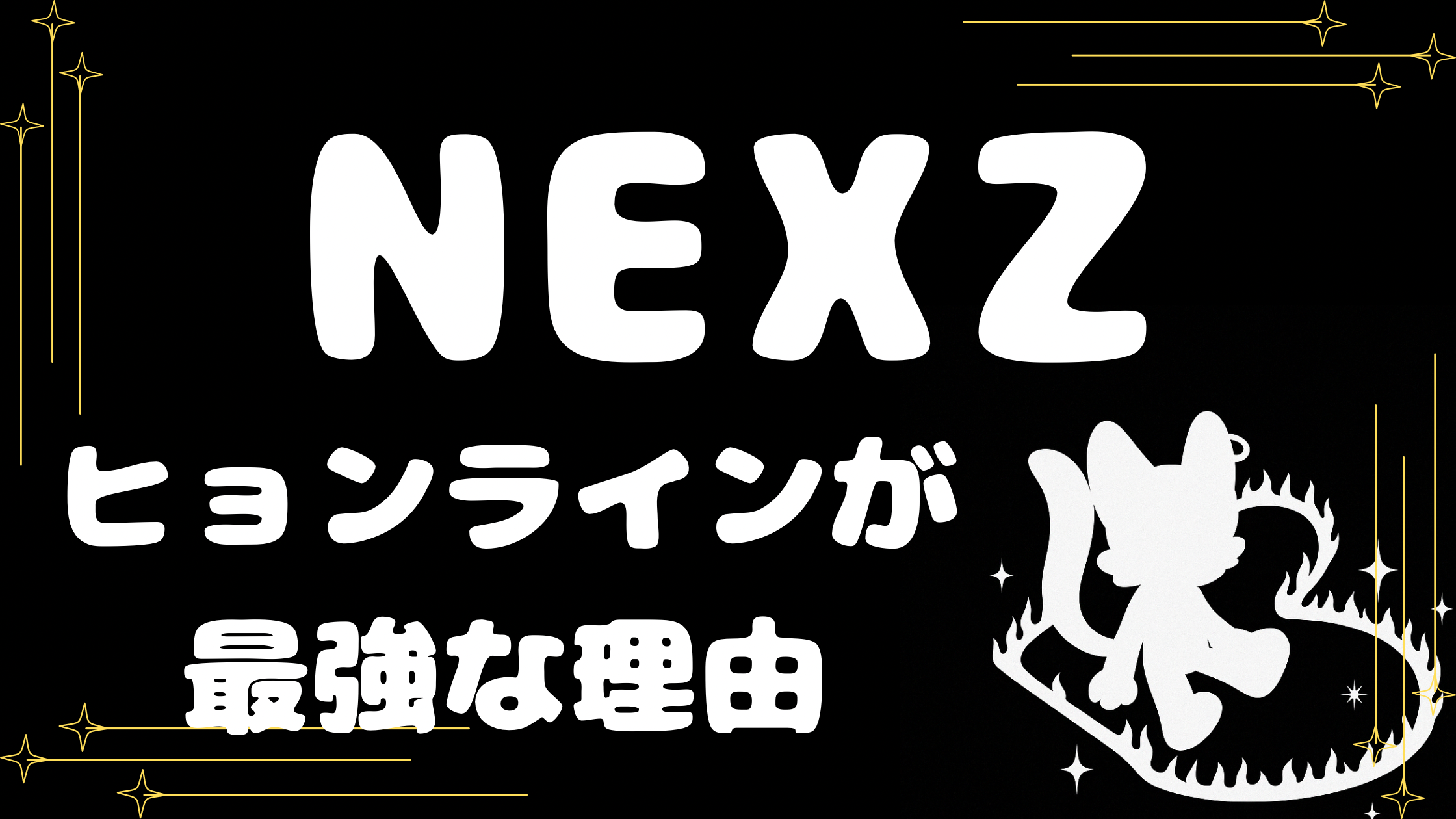 これを見れば全部分かる！【NEXZ 2025年出演ライブ・チケット情報】最新まとめ
