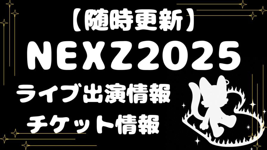NEXZファンクラブ【NEX2Y】どっちがいい？チケットの優先度は？徹底比較！