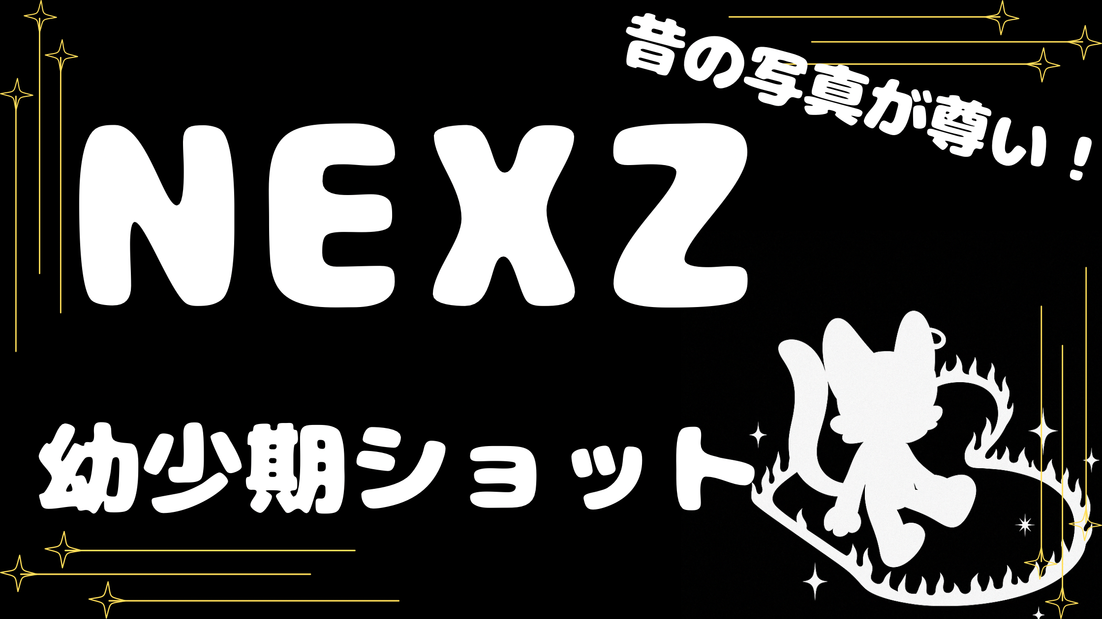 これを見れば全部分かる！【NEXZ 2025年出演ライブ・チケット情報】最新まとめ