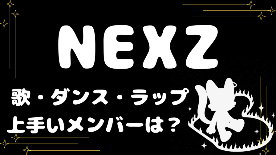【NEXZ】2025スケジュール【NEXTEP2025】