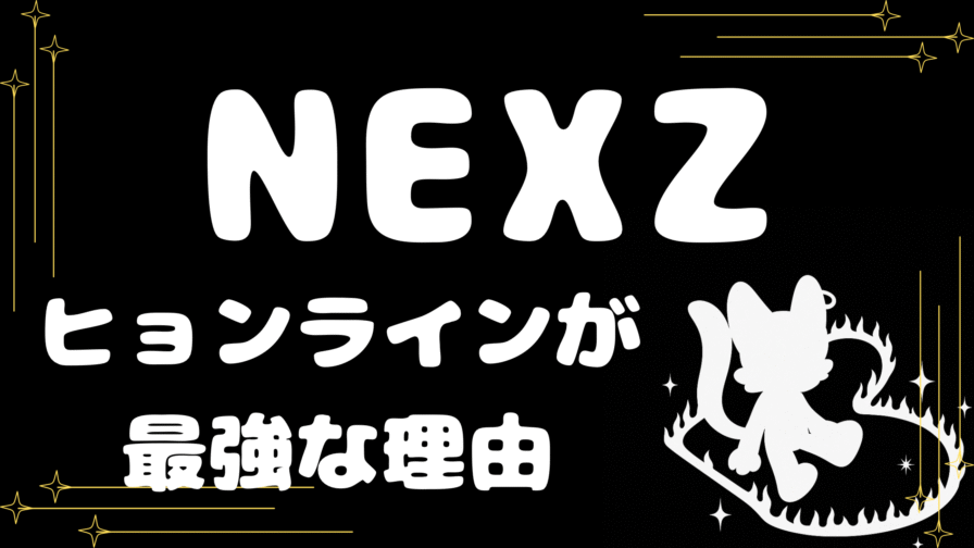 【初心者必見】NEXZ全楽曲一覧｜デビューから2025年までの全曲まとめ【YouTube付き】