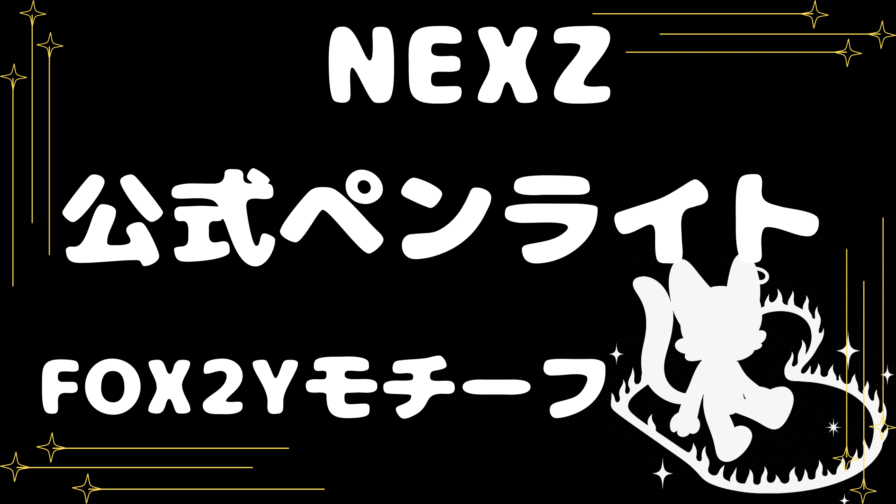 【NEXZ】2025スケジュール【NEXTEP2025】