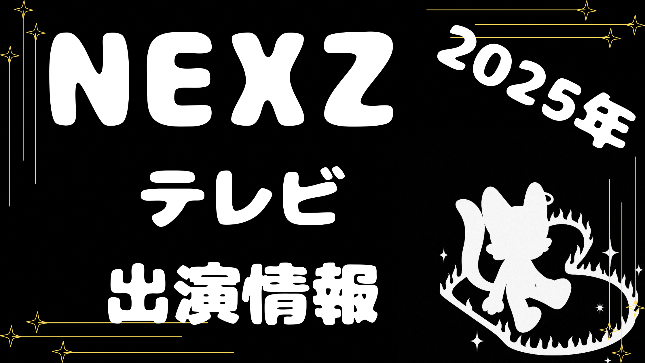 NEXZテレビ出演情報【2025年版】今後の地上波出演は？随時更新！