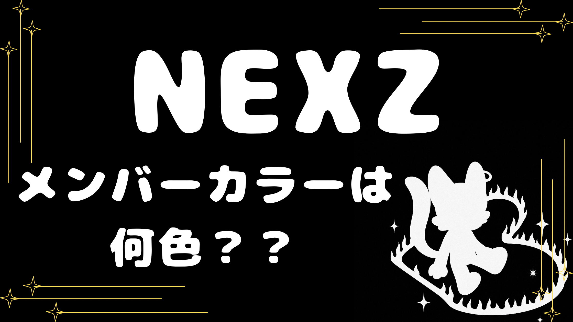 NEXZテレビ出演情報【2025年版】今後の地上波出演は？随時更新！