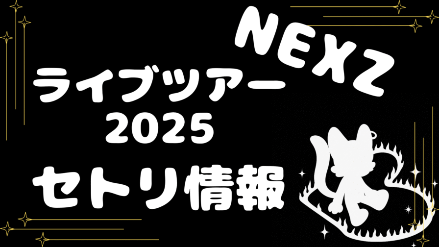【NEXZ】2025スケジュール【NEXTEP2025】