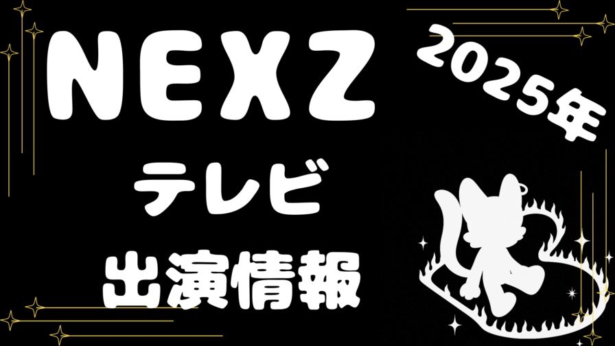 【ネタバレ注意】NEXZライブツアー2025セトリ＆撮影OK曲まとめ！持ち物・禁止事項・参戦前の完全ガイド！
